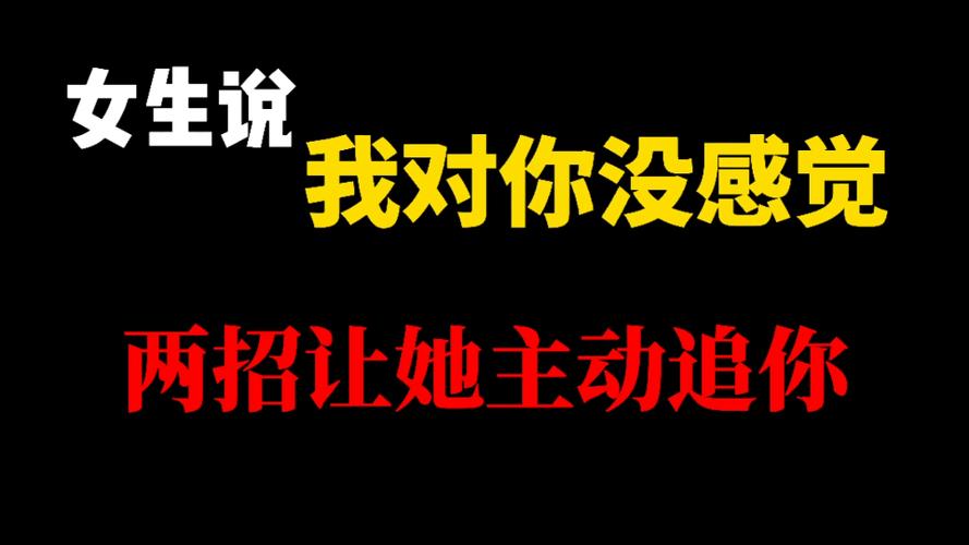 当女生说对你没感觉截图