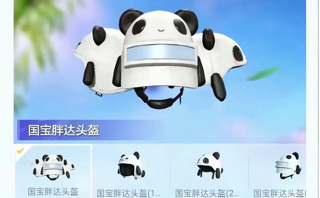 和平精英皮肤套装胖达头盔图标