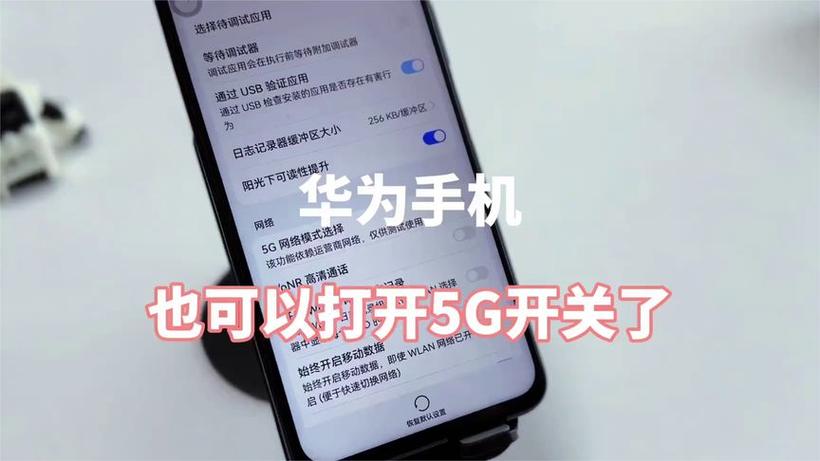 5g华为手机怎么开启5g网络图标