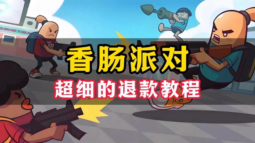 香肠派对怎么退款图标