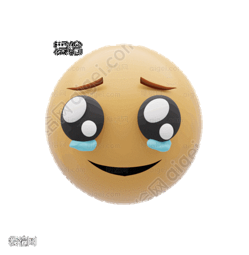 可怜的emoji图标