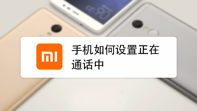 手机占线的解决方法图标