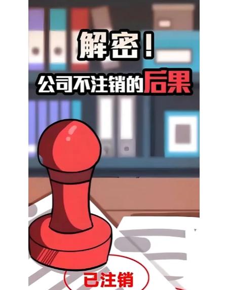 不注销公司有什么后果截图