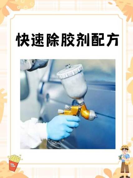 快速除胶剂配方图标