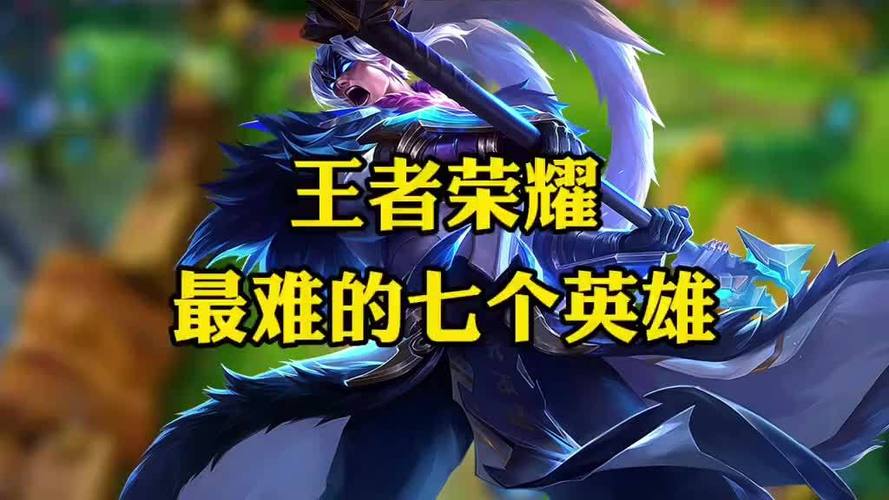 王者荣耀哪个英雄最难图标