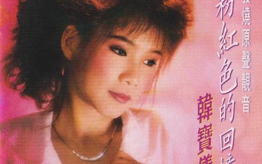 粉红色回忆韩宝仪截图