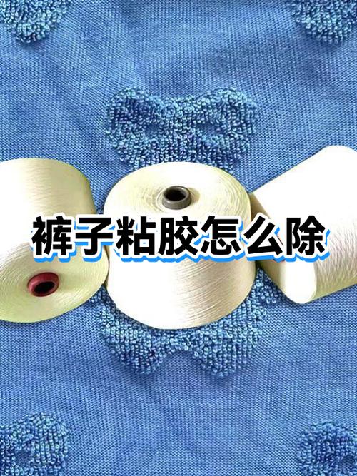 裤子粘了胶水怎么去掉图标