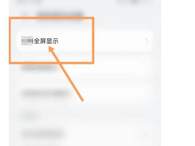 手机不会全屏显示的原因图标
