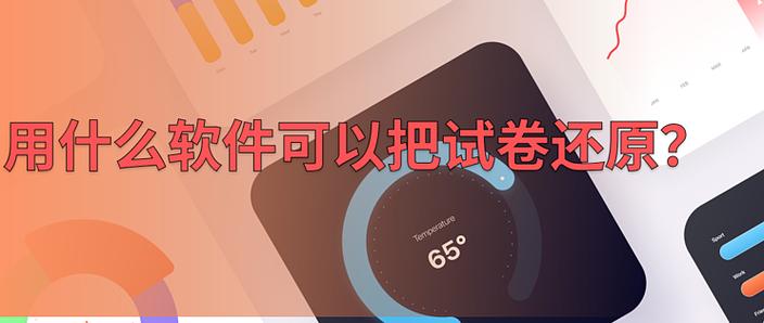 试卷还原哪个软件是免费的