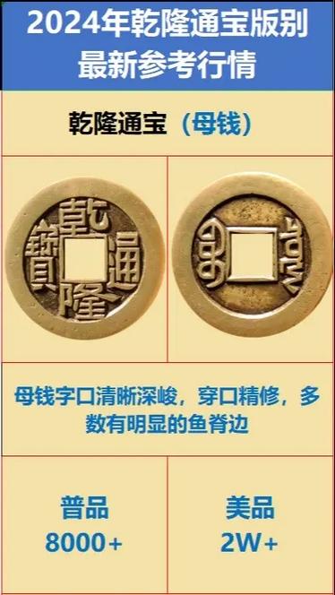 乾隆通宝一枚多少钱