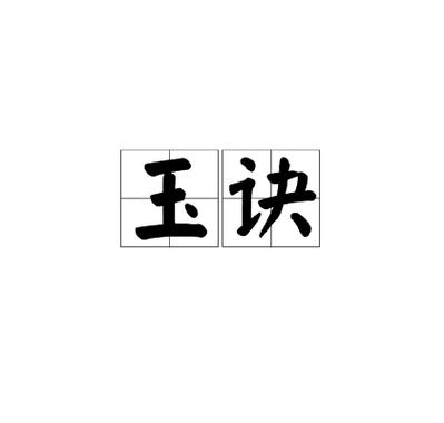 种玉诀属性图标