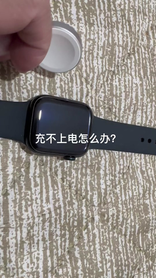 手表放太久充不进电截图