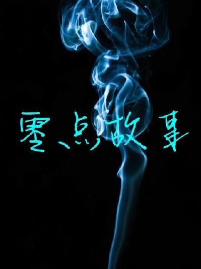 零点小说阅读网图标