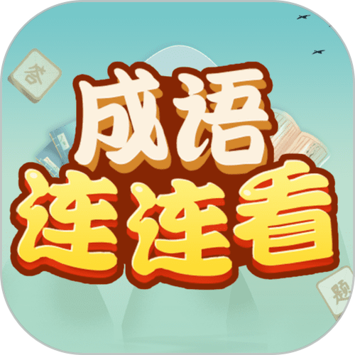 成语连连看赚钱图标