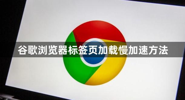 chrome加载很慢图标