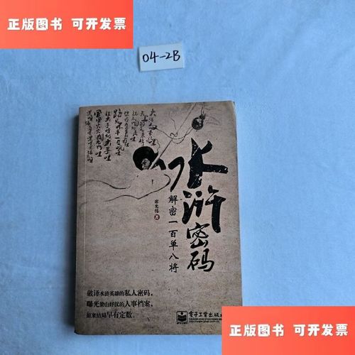 水浒密码:解密一百单八将截图