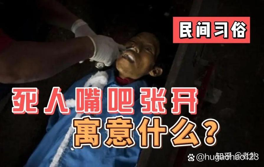 人死后嘴张着玄学图标