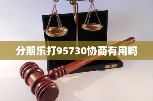 分期乐打95730协商有用吗截图