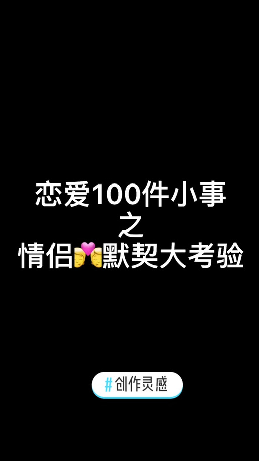 情侣默契大考验100题图标