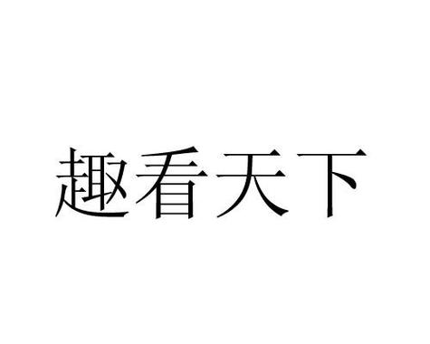 有趣书网图标