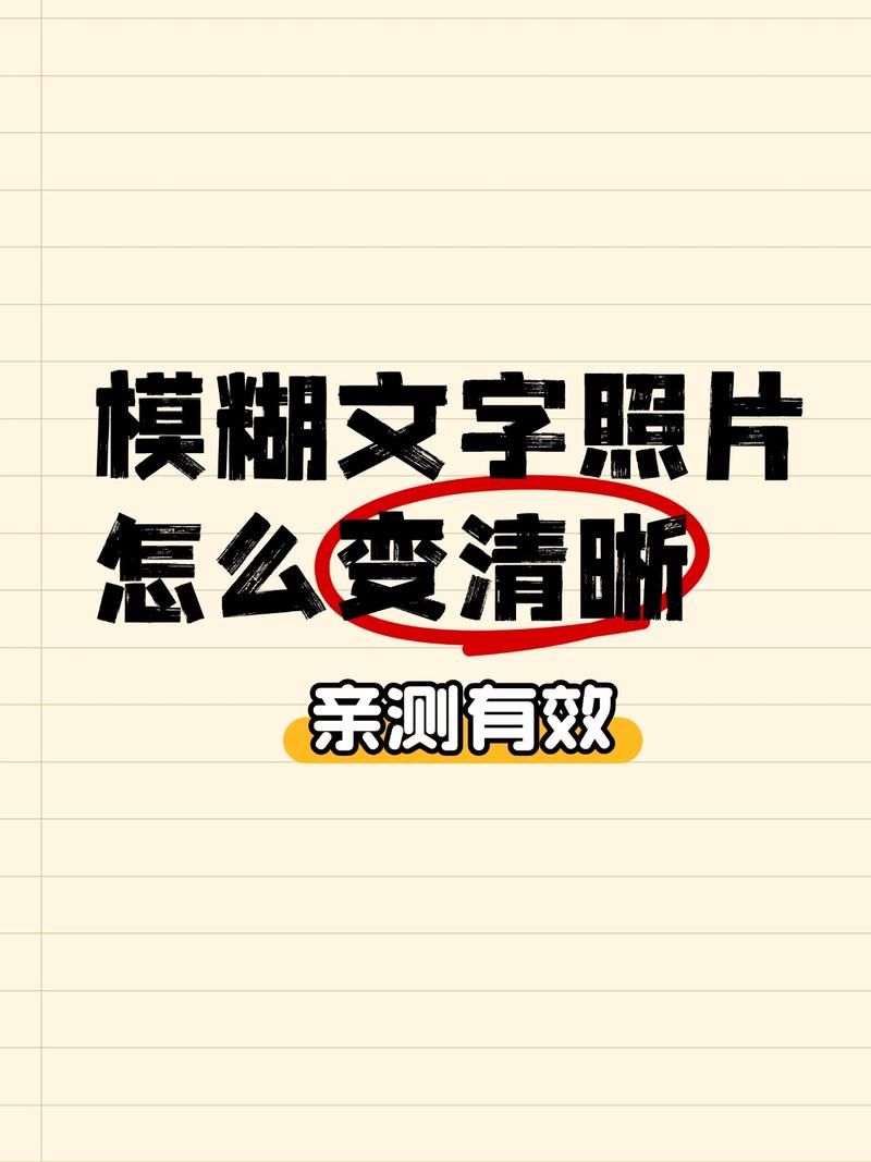 照片字迹不清晰怎么办截图