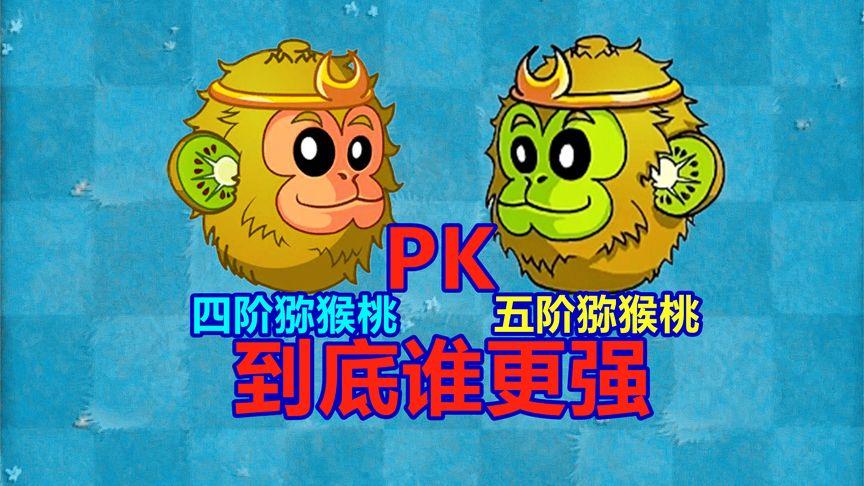 四阶猕猴桃和五阶猕猴桃哪个厉害图标