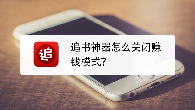 追书神器怎样关闭赚钱模式