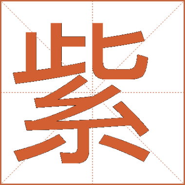 紫繁体字多少笔画截图