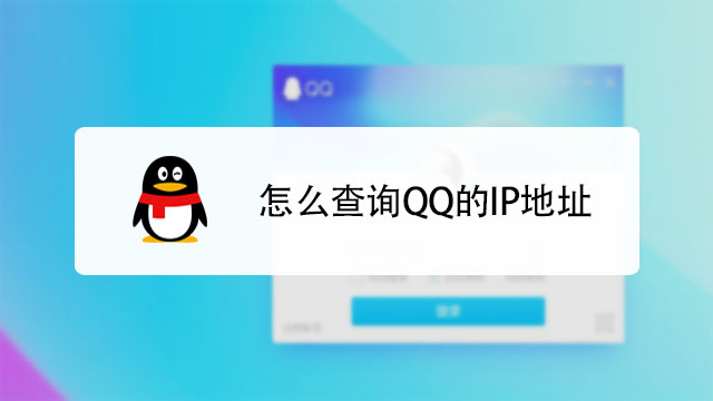 qq登录ip地址怎么查询图标