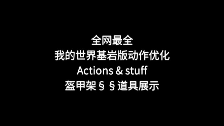 我的世界基岩版怎么改盔甲架动作图标