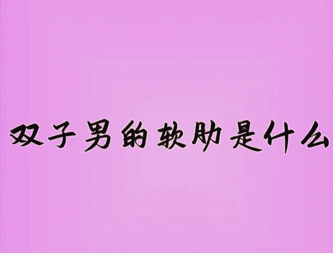 软肋比喻男孩还是女孩图标