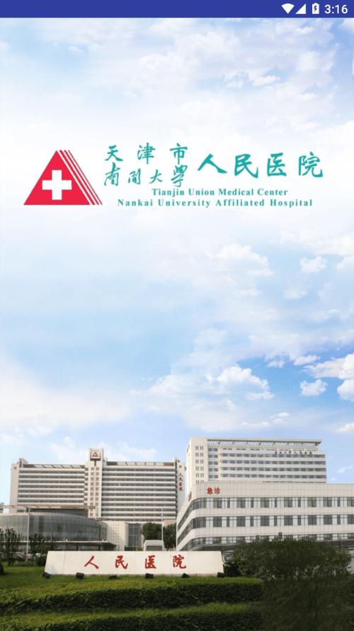 天津人民医院挂号app截图