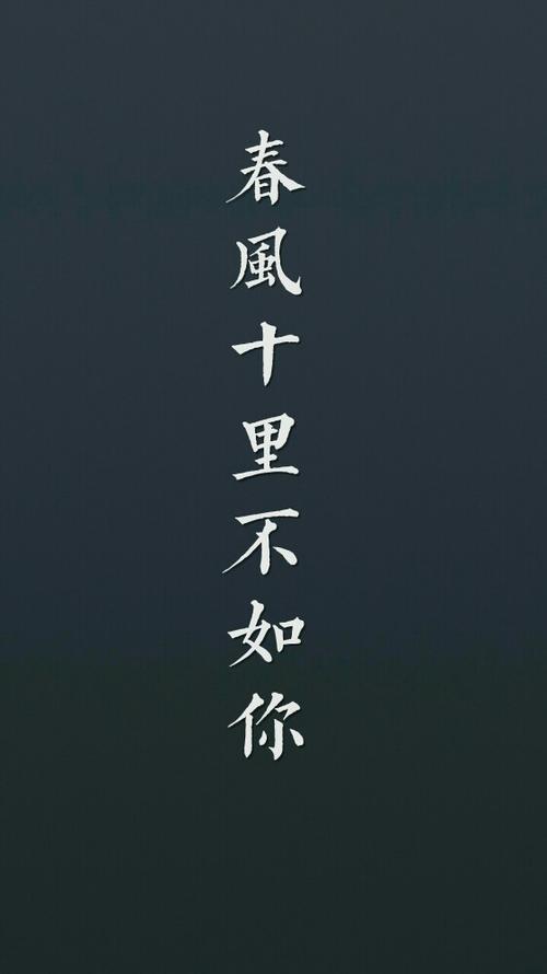 春风十里不如你唯美句子截图