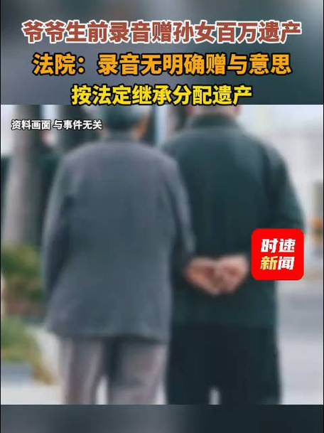爷爷生前录音赠孙女遗产无效图标