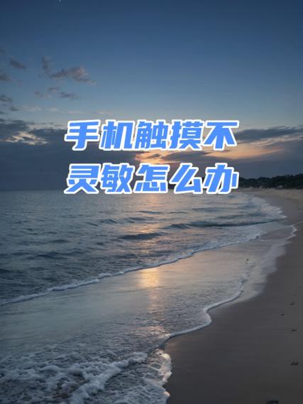 手机不能多点触控什么原因截图