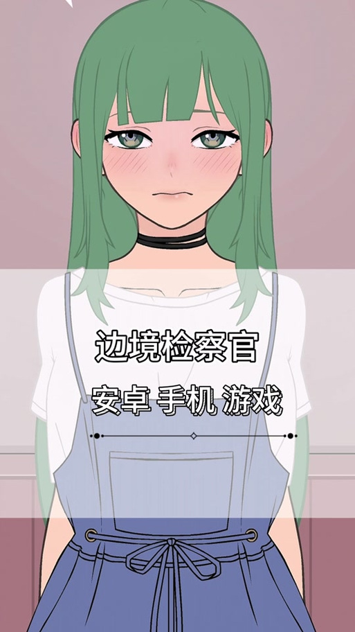 绅士边境检察官汉化下载图标