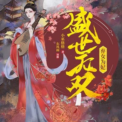 弃女为妃截图
