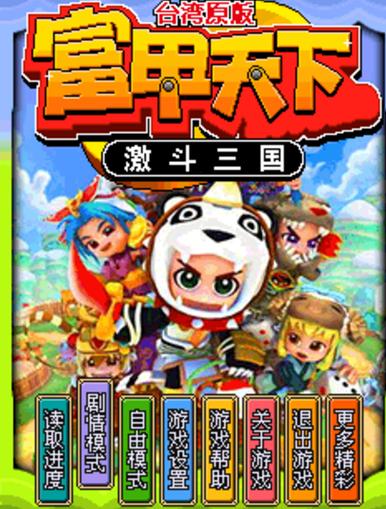 富甲天下之激斗三国