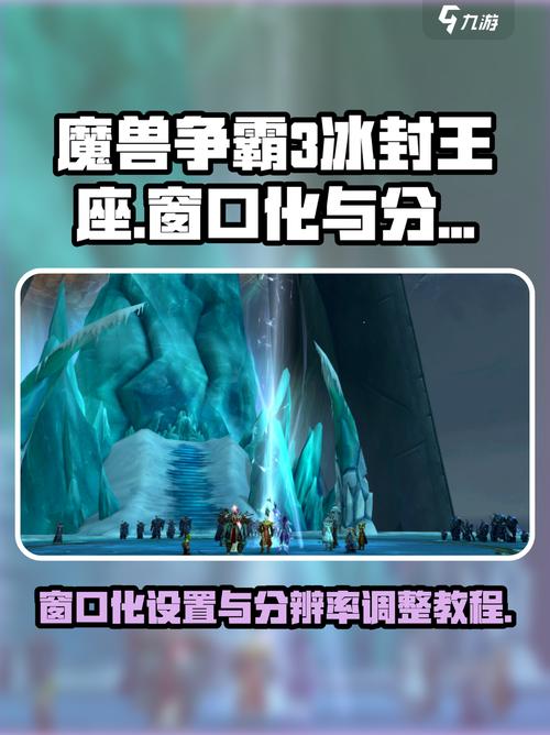 魔兽窗口模式改全屏图标