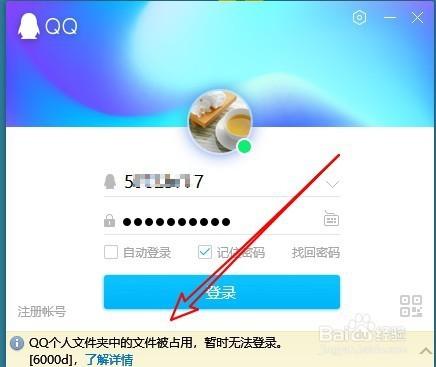 qq文件被占用无法登录图标