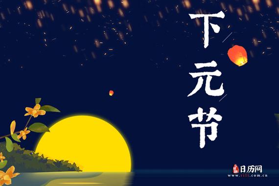 下元节的寓意和象征