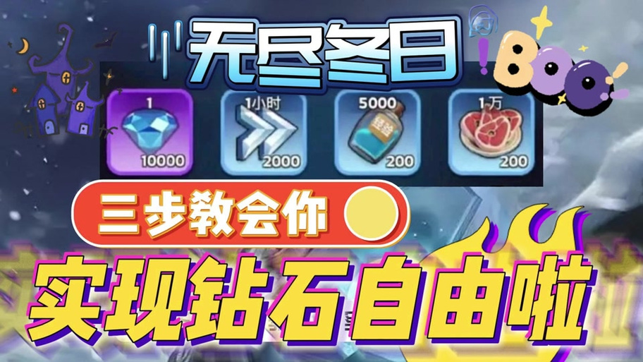无尽冬日卡bug刷钻石截图
