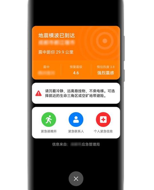 地震预警手机截图
