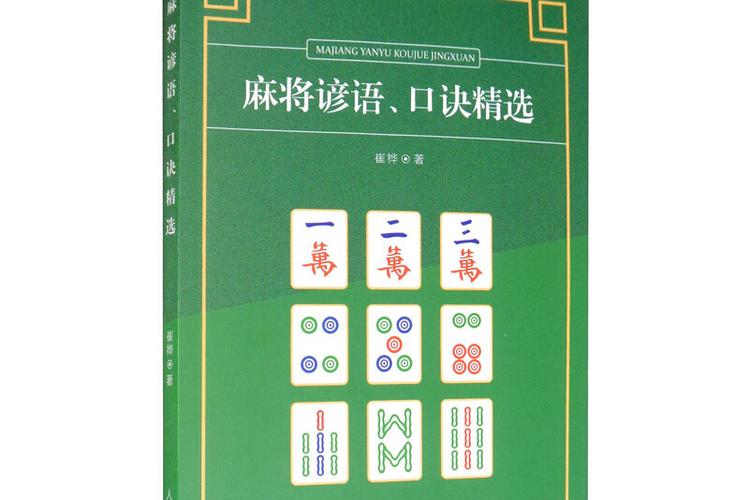 麻将俗语,顺口溜图标