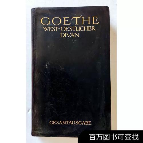 歌德西东合集