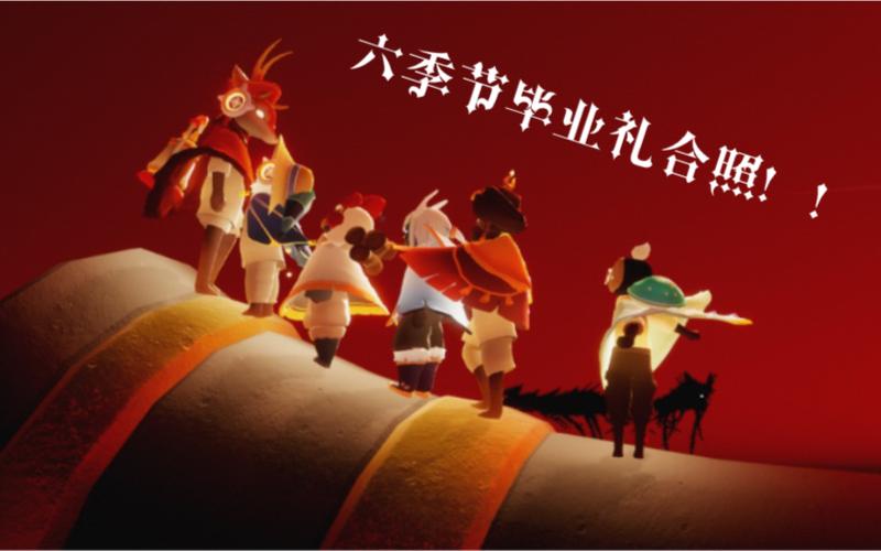 光遇六图毕业礼