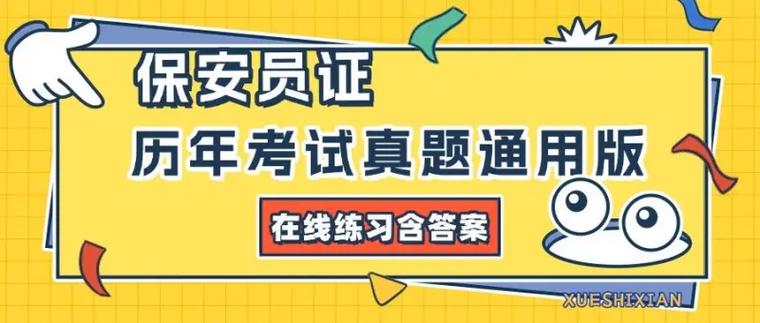 2025年保安证考试题目及答案图标