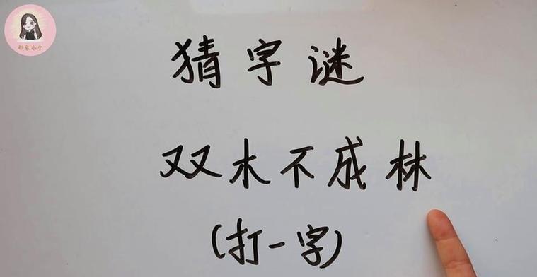 答案是木字的谜语截图