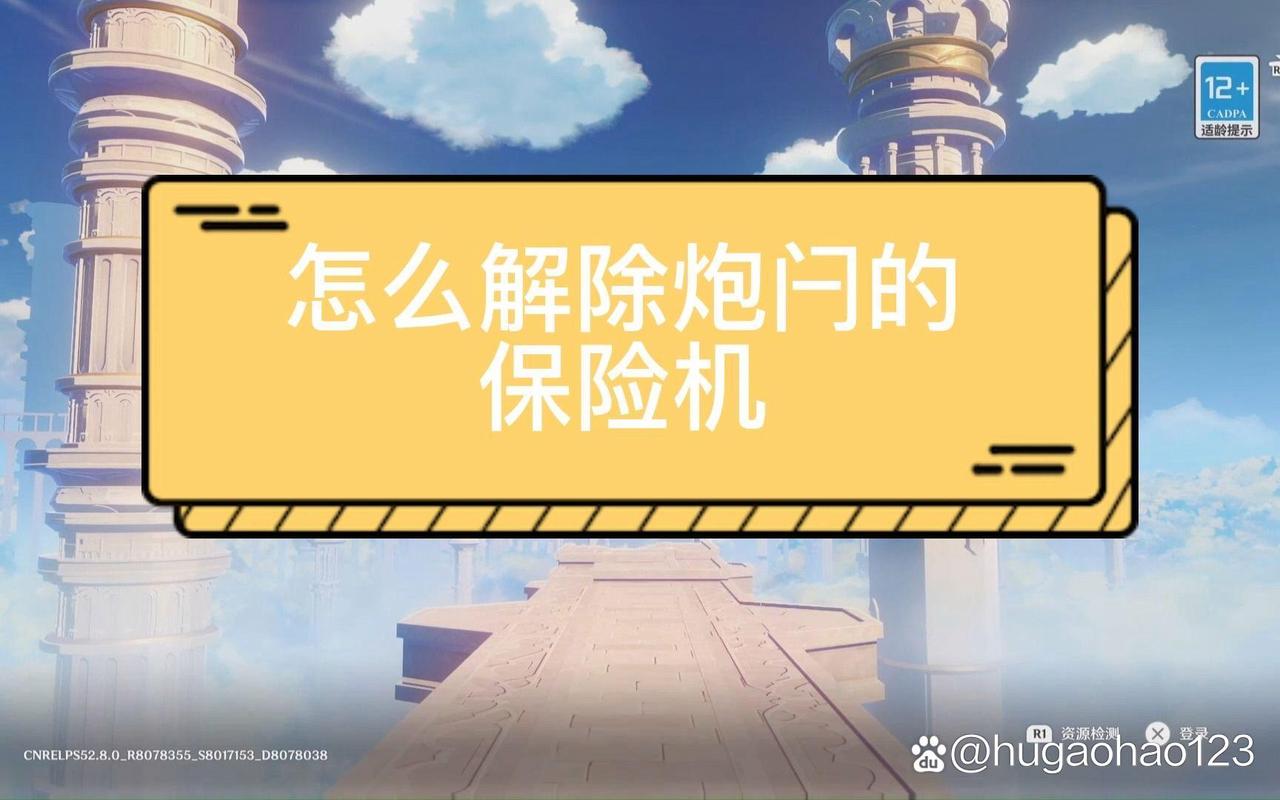 解除炮闩保险机任务攻略截图