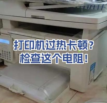 打印机太热了会不工作吗截图
